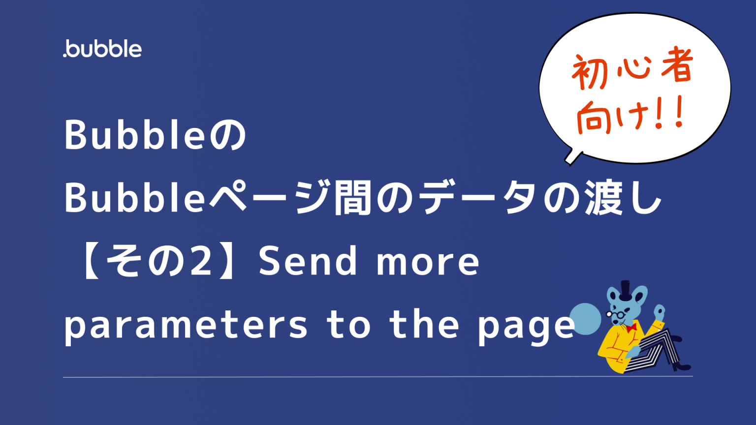 Bubbleページ間のデータの渡し【その2 】- Send more parameters to the pageを使って自在にデータを渡す ...