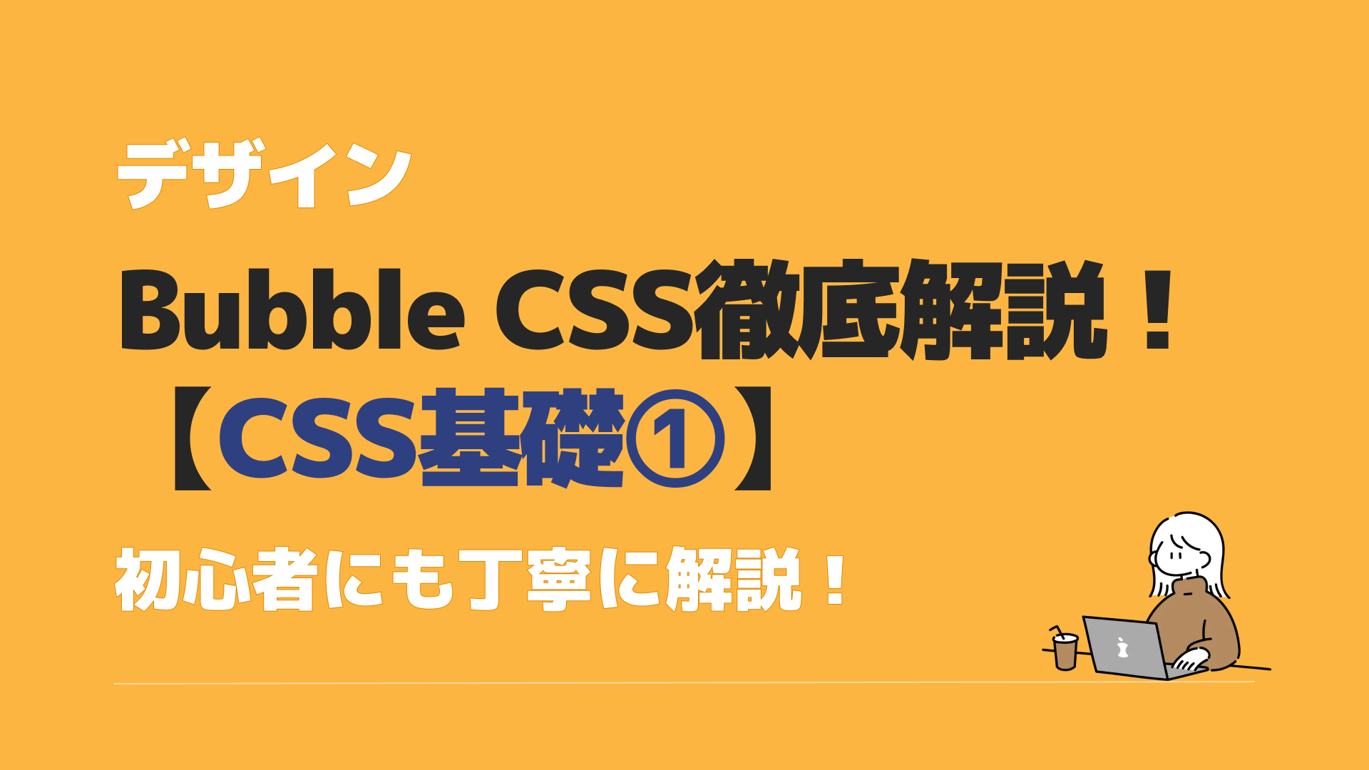 Bubble CSS徹底解説！前提3点 BubbleでCSSを書くには？｜おばとりっぷブログ