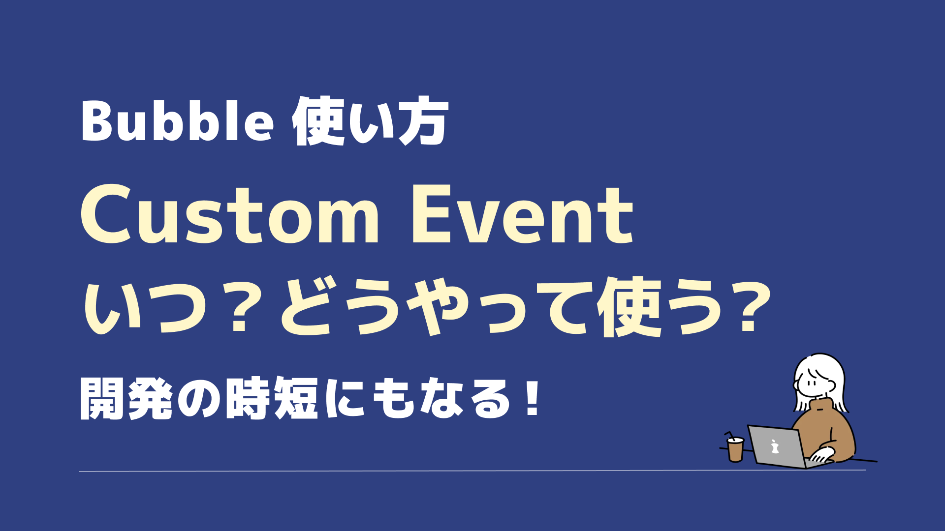 Bubble、custom Event はどんな時に使う? 使い方・設定の方法を丁寧に解説|おばとりっぷブログ