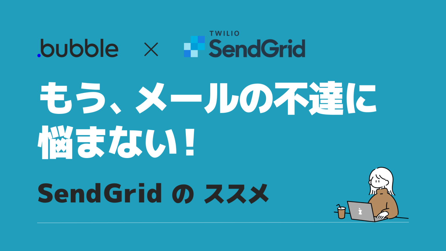 BubbleのSend emailが迷惑メールに入ってしまうので、解決策はSendGridを使おう！｜おばとりっぷブログ