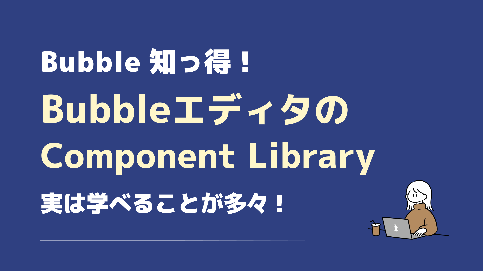 Bubbleの「Component Library」から学べること - 8の倍数で作る・レスポンシブは768pxで切り分け・文字リンクは ...