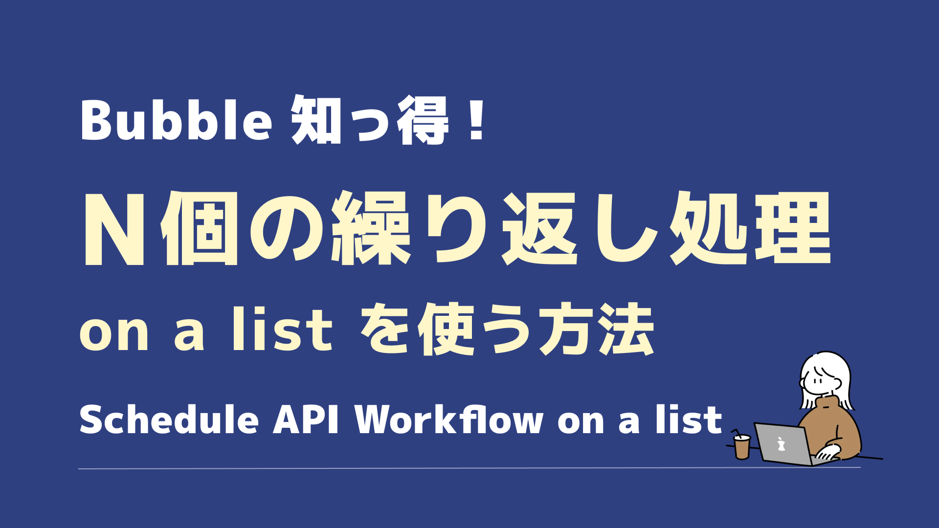 Bubble、Schedule API Workflow on a listを使いN個の繰り返し処理を行う【on a listバージョン】｜おばとりっぷブログ