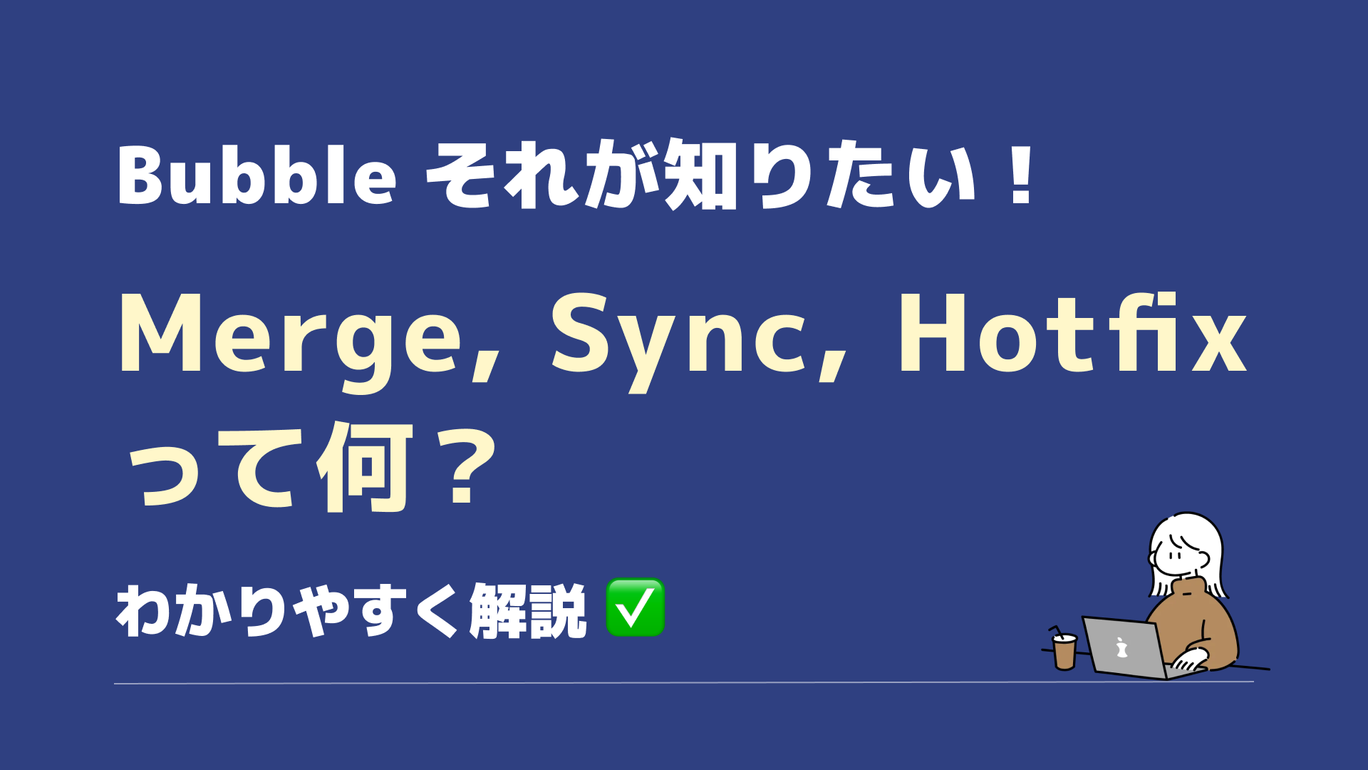 BubbleのMergeとSyncとHotfixの違いを知ろう！複数人で開発する際のブランチ管理方法｜おばとりっぷブログ